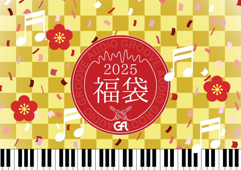 2025年 プレミアム福袋 – GROOVE AUDIO